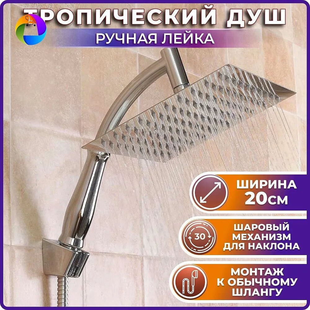 Лейка для душа тропический душ 20х20 см, хром, квадратная насадка с регулировкой угла 60 , экономия воды, универсальный подключение 1/2 дюйма, стильный аксессуар для ванной