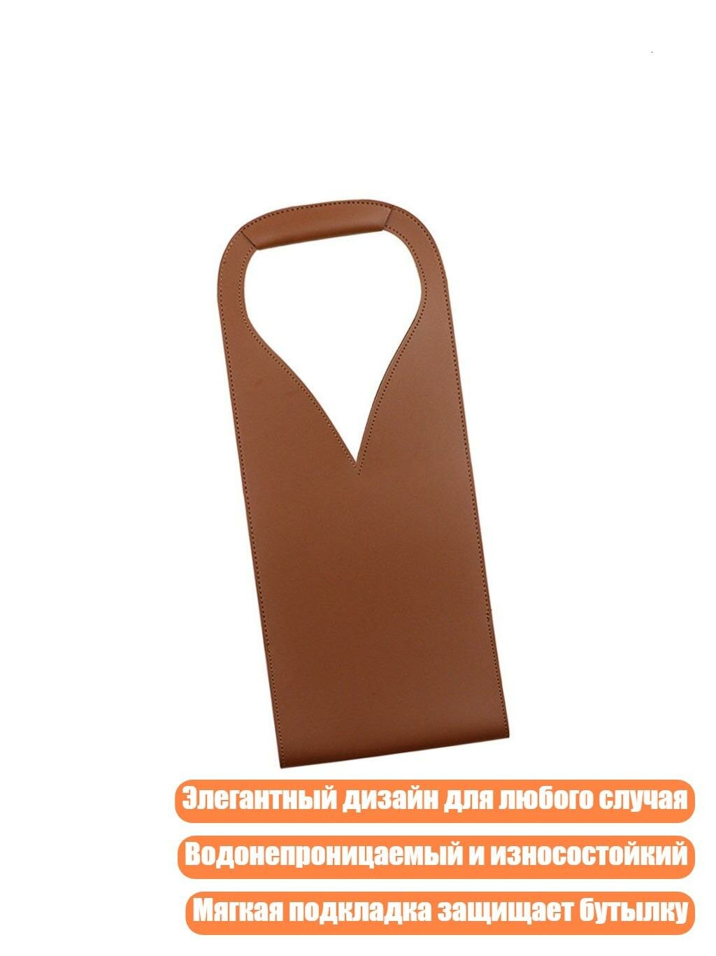 Модный чехол для вина из искусственной кожи, Коричневый