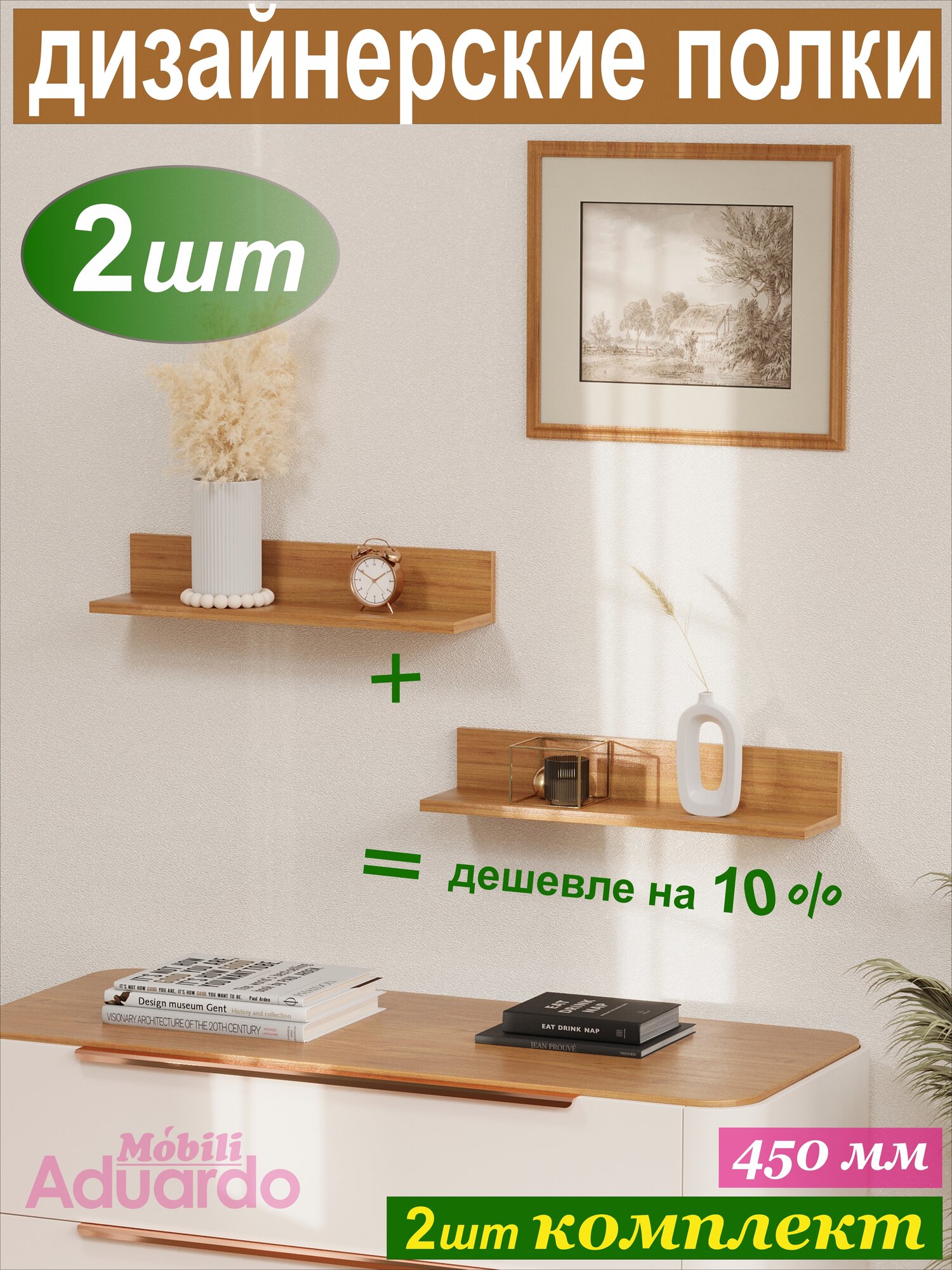 Полка дизайнерская (комплектом 2 шт – 10 %), Настенная, Навесная. Размер: 450 х 100 х 156 мм Цвет: Дуб Натуральный 2 шт.