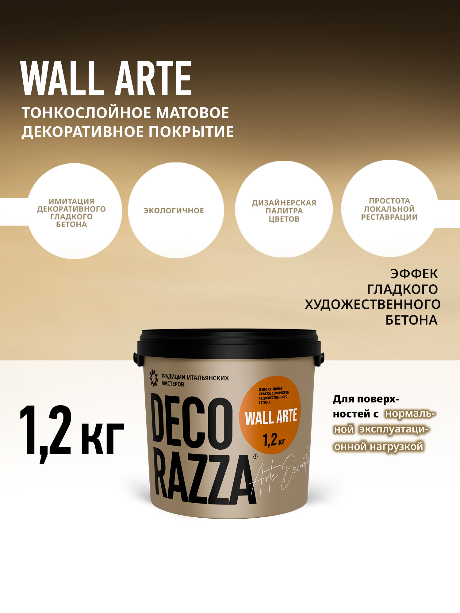 Декоративная краска с эффектом гладкого художественного бетона Decorazza Wall Arte, бежевый,1,2 кг