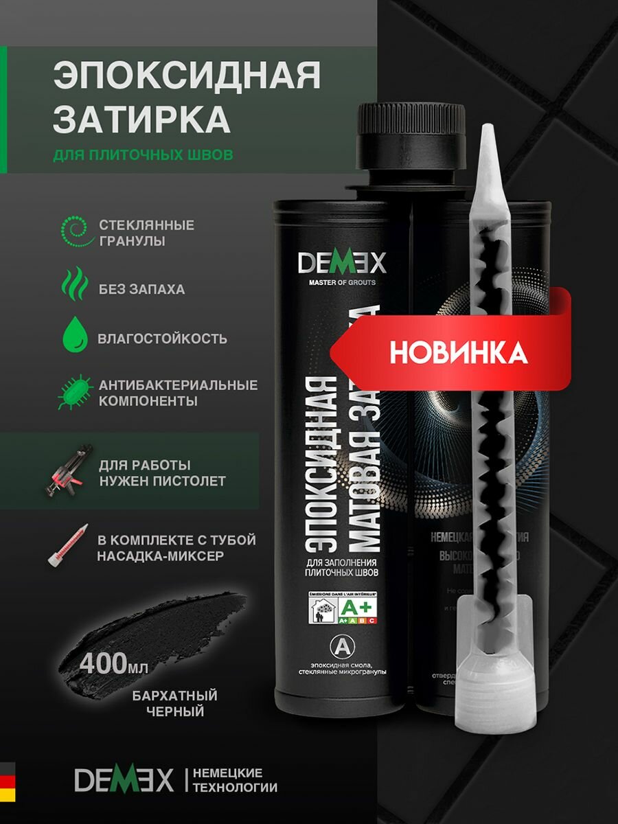 Demex / Эпоксидная двухкомпонентная затирка для швов (матовая)