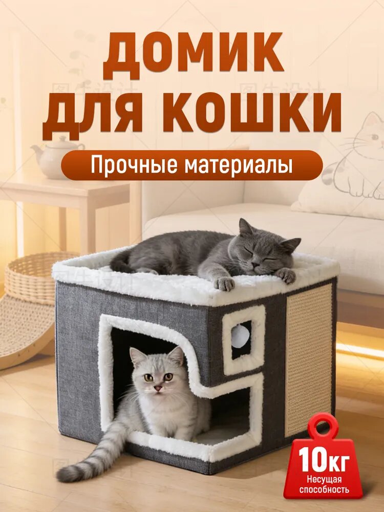 Домик для кошки 4 в 1: с когтеточкой, игрушкой и лежанкой Многофункциональный комплекс для отдыха и игр 40x40x32 см