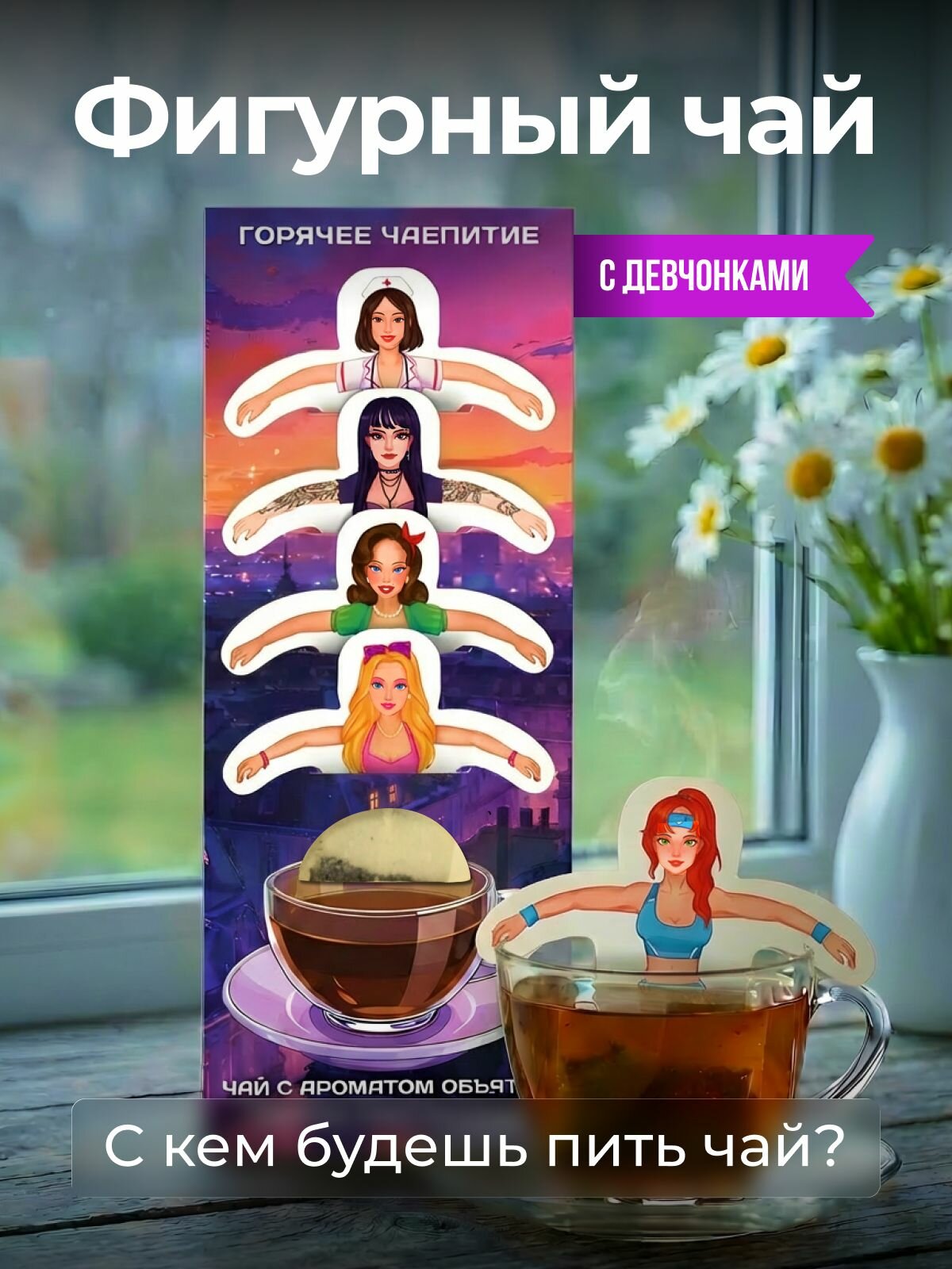 Чай фигурный подарочный в пакетиках "Девчонки", 5 шт.