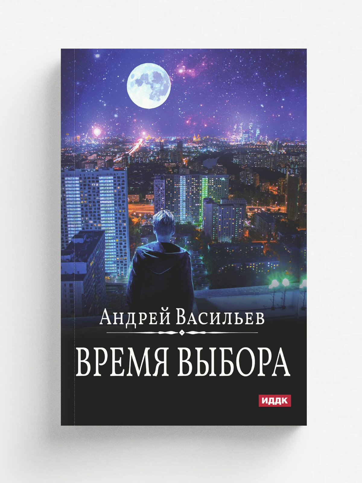 А. Смолин, ведьмак. Книга 9. Время выбора