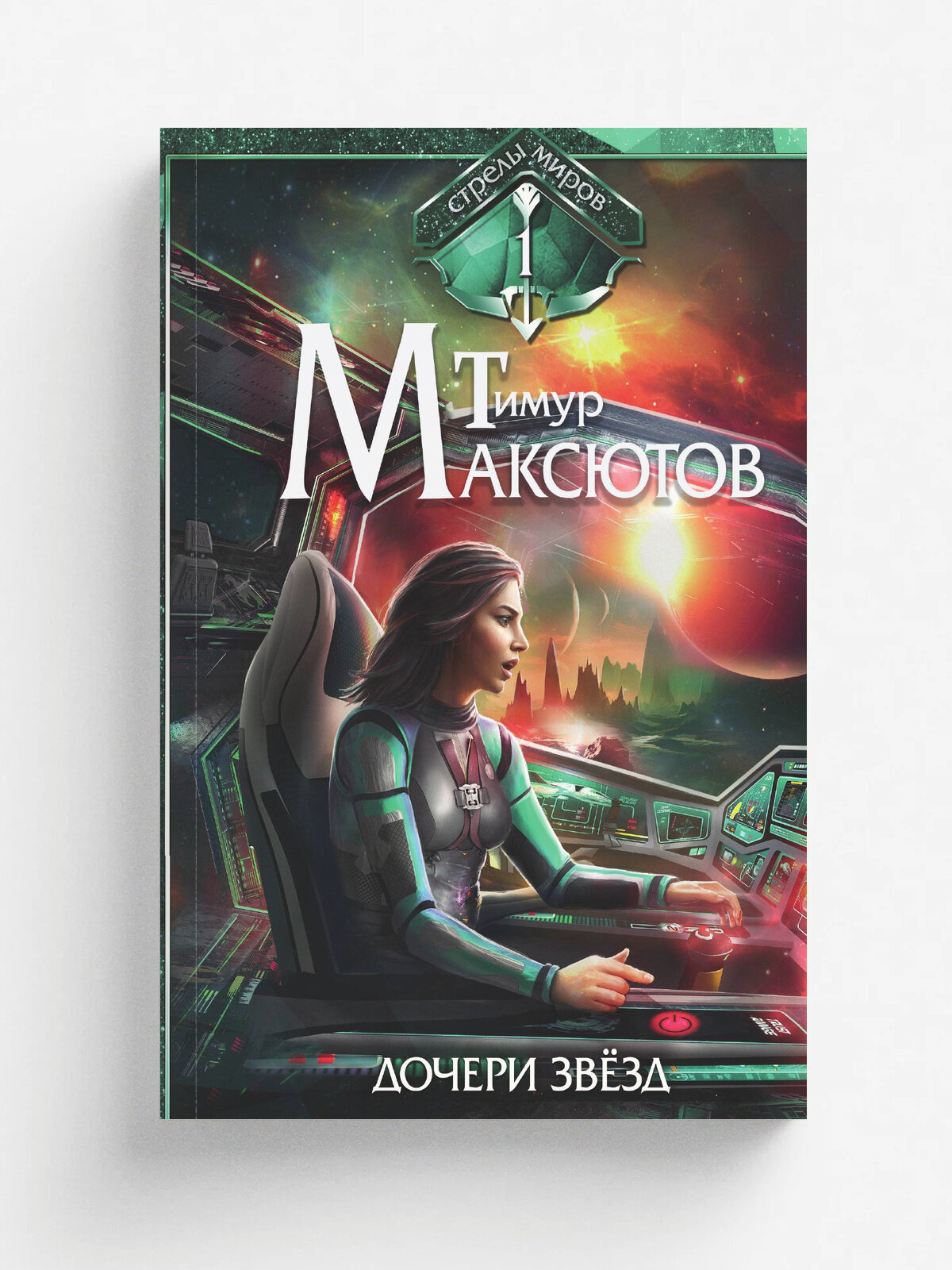 Дочери звёзд. Стрелы миров I