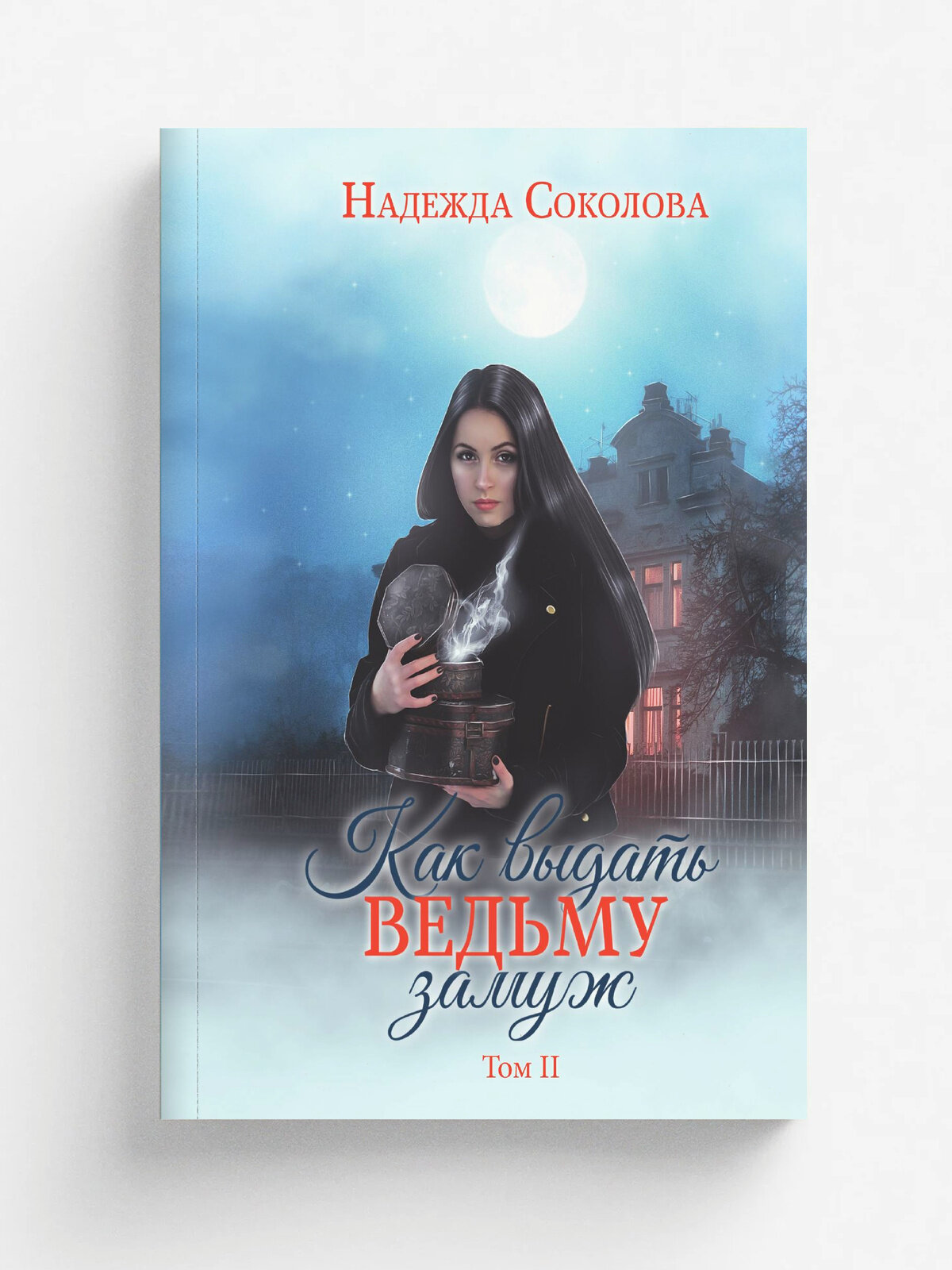 Как выдать ведьму замуж. Том 2