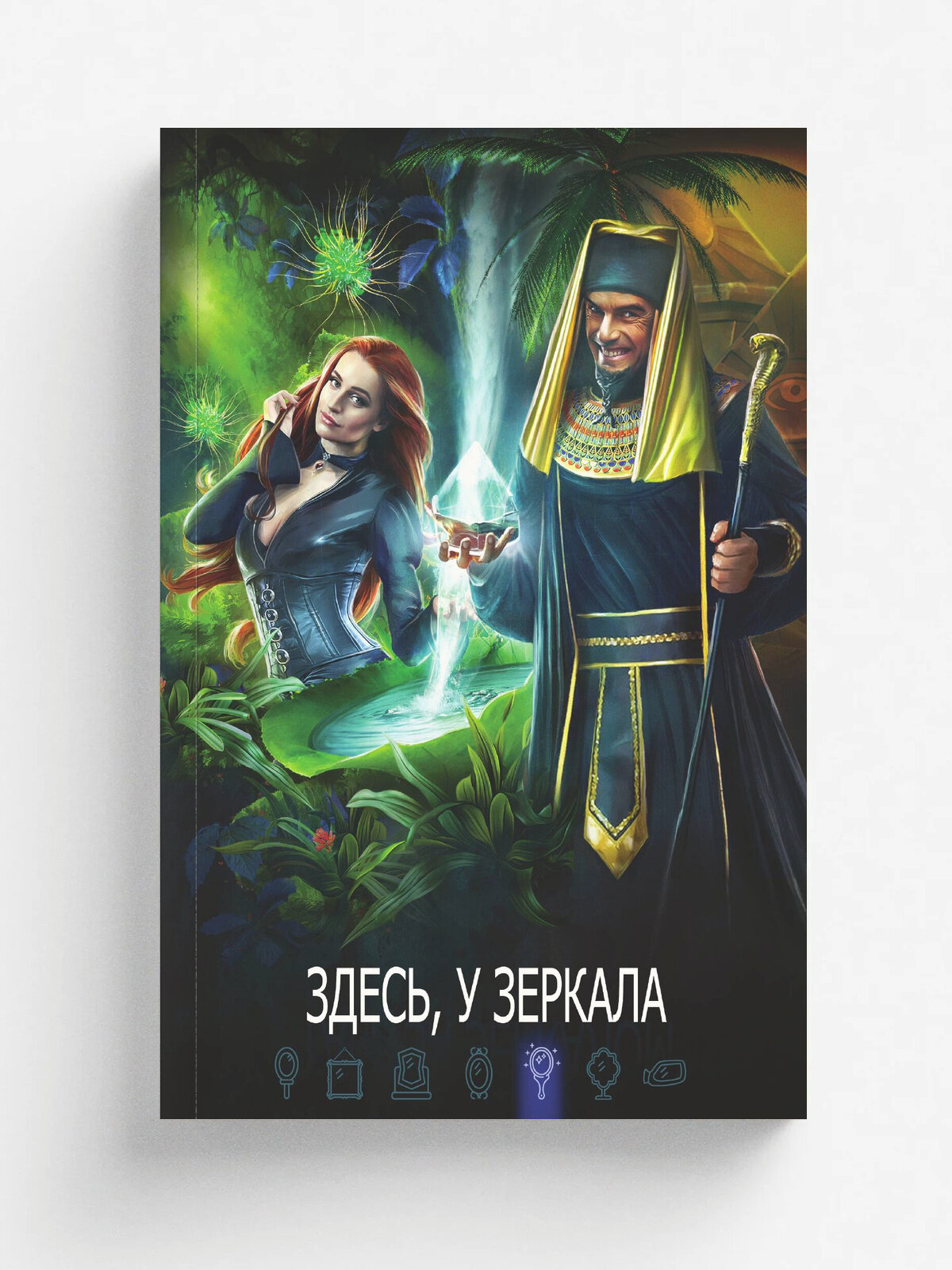 Здесь, у зеркала. Фантастика