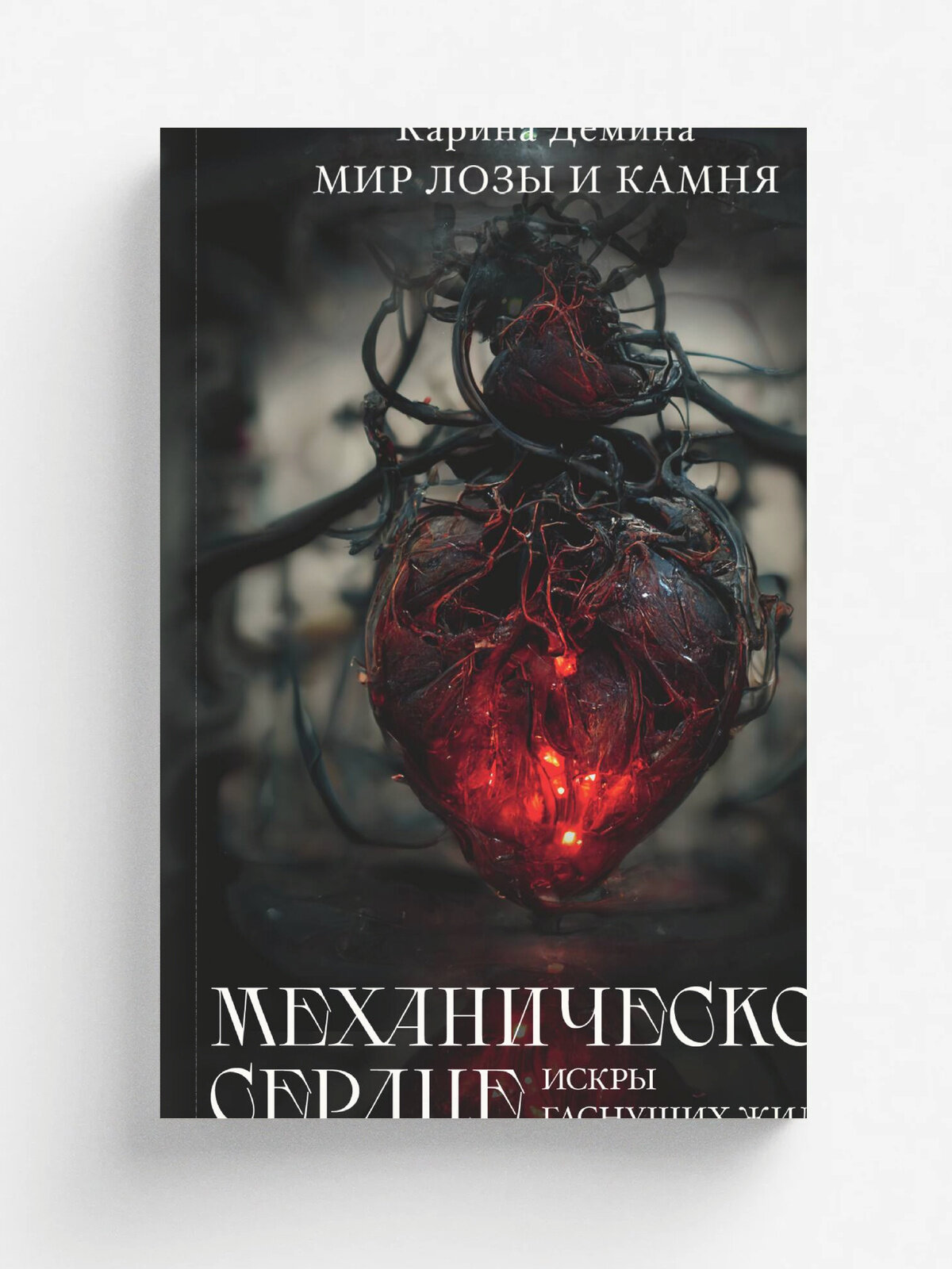 Механическое сердце. Искры гаснущих жил. Часть 2