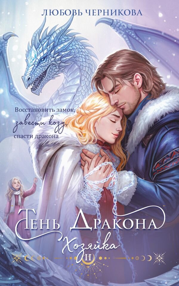 Черникова Л. С. Тень дракона Хозяйка цикл "Драконьи Пределы" Кн. 2