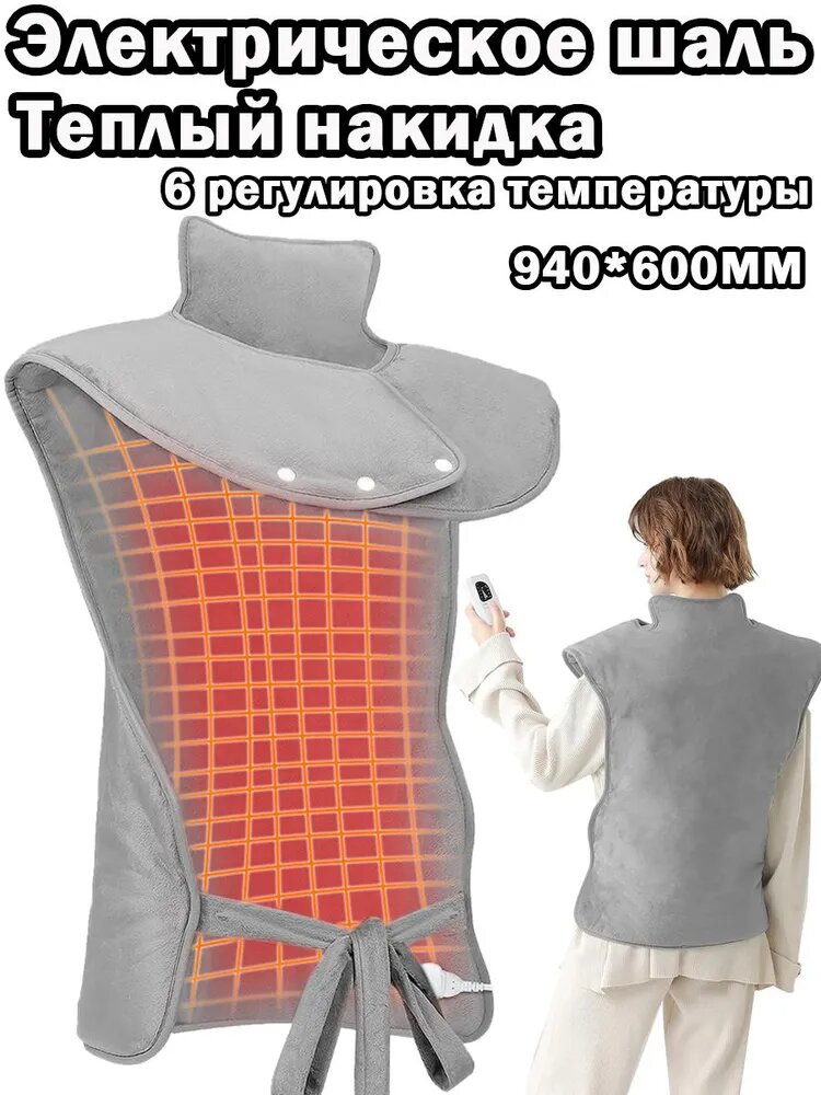 Грелка электрическая для тела, одеяло с подогревом, электроодеяло, термоодеяло для обертывания, физиотерапия плеч и шеи