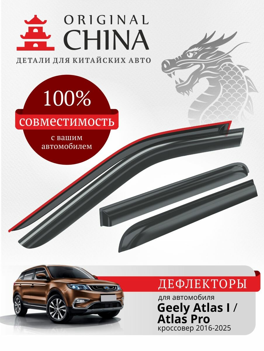 Дефлекторы окон Original China для Geely Atlas 1 (Джили Атлас Про 2016-2022) кроссовер, накладные, 4 шт.