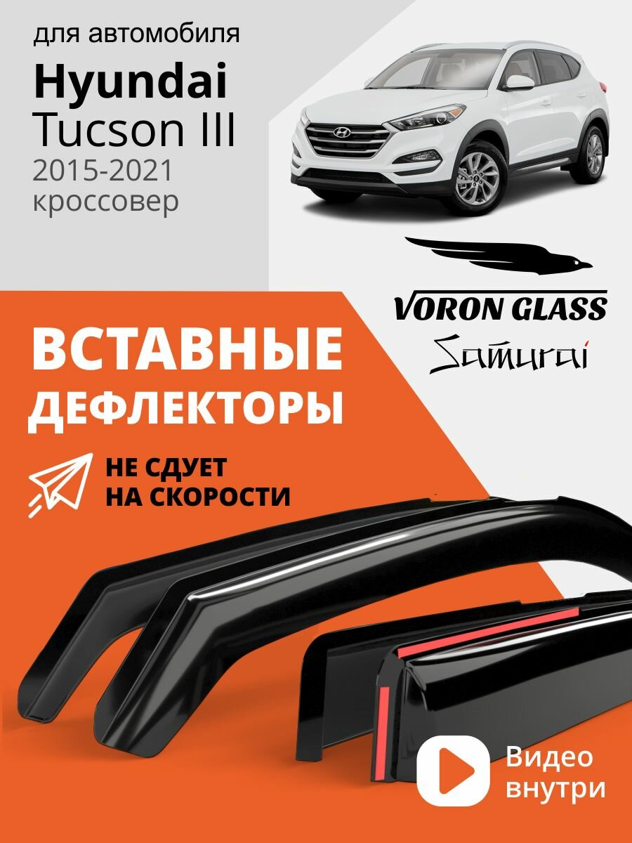Дефлекторы окон неломающиеся Voron Glass серия Samurai для Hyundai Tucson 2015-2021г. в. вставные 4 шт.