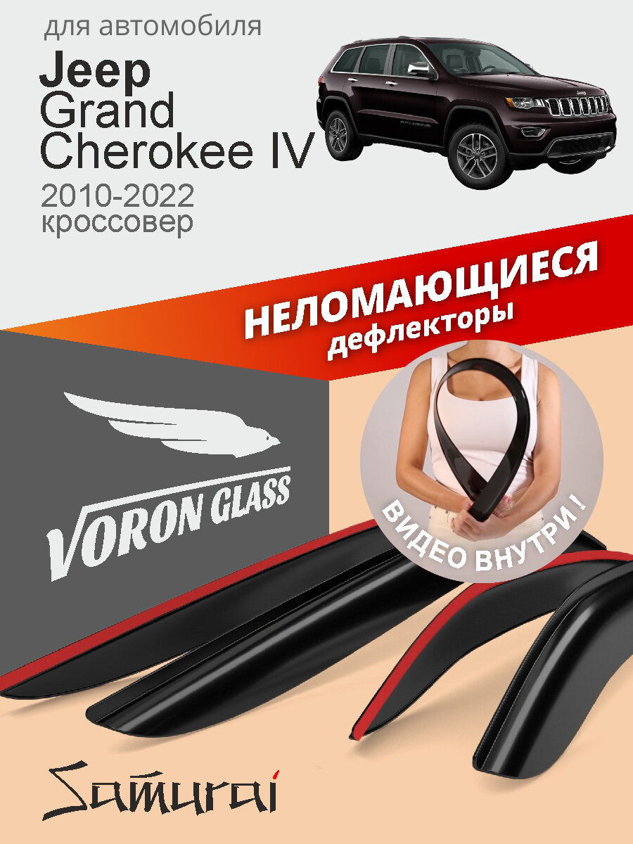 Дефлекторы окон неломающиеся Voron Glass серия Samurai для Jeep Grand Cherokee 4 WK, ветровики для Джип Гранд Чероки 4 WK (2010-2022 г. в.) накладные, 4 шт.