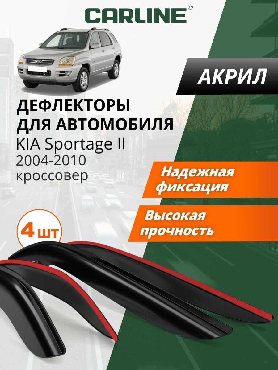 Дефлекторы окон Carline Kia Sportage 2, ветровики Киа Спортейдж 2 (2004-2010), кроссовер, накладные, 4 шт.