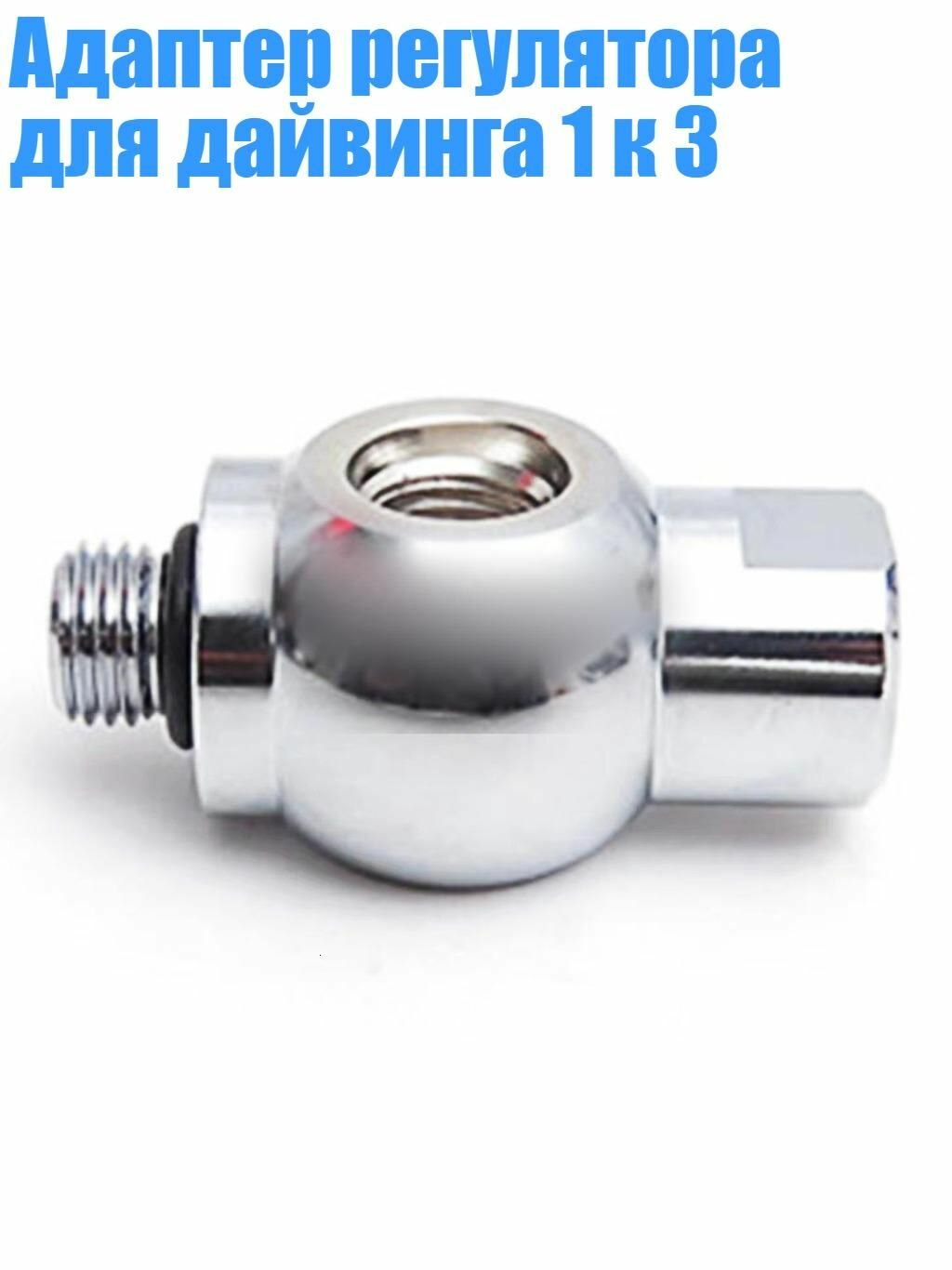 Адаптер регулятора для дайвинга 1 к 3