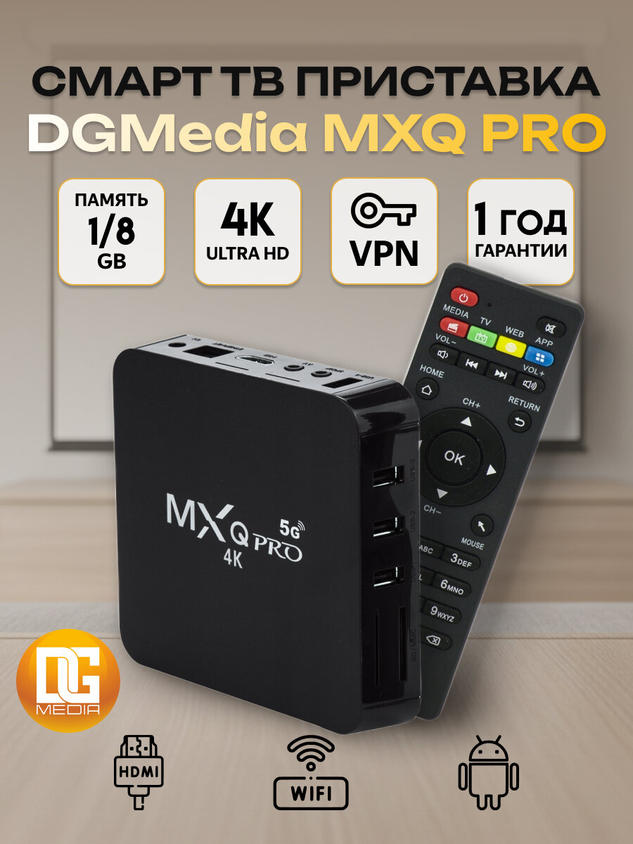 Смарт ТВ приставка DGMedia MXQ Pro, память 1/8 Гб, Wi-Fi, 4K