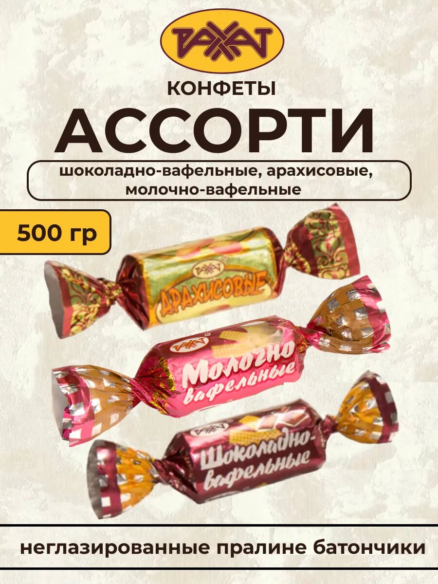 Ассорти батончиков 500 г Рахат Казахстан: молочно-вафельные, шоколадно-вафельные, арахисовые