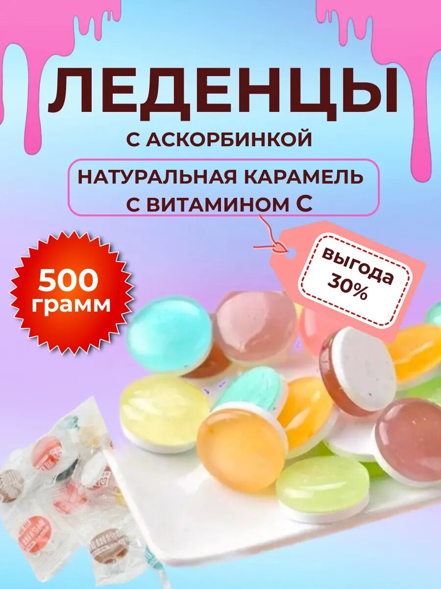 Китайские конфеты фруктовые леденцы с аскорбинкой 500гр, без ГМО