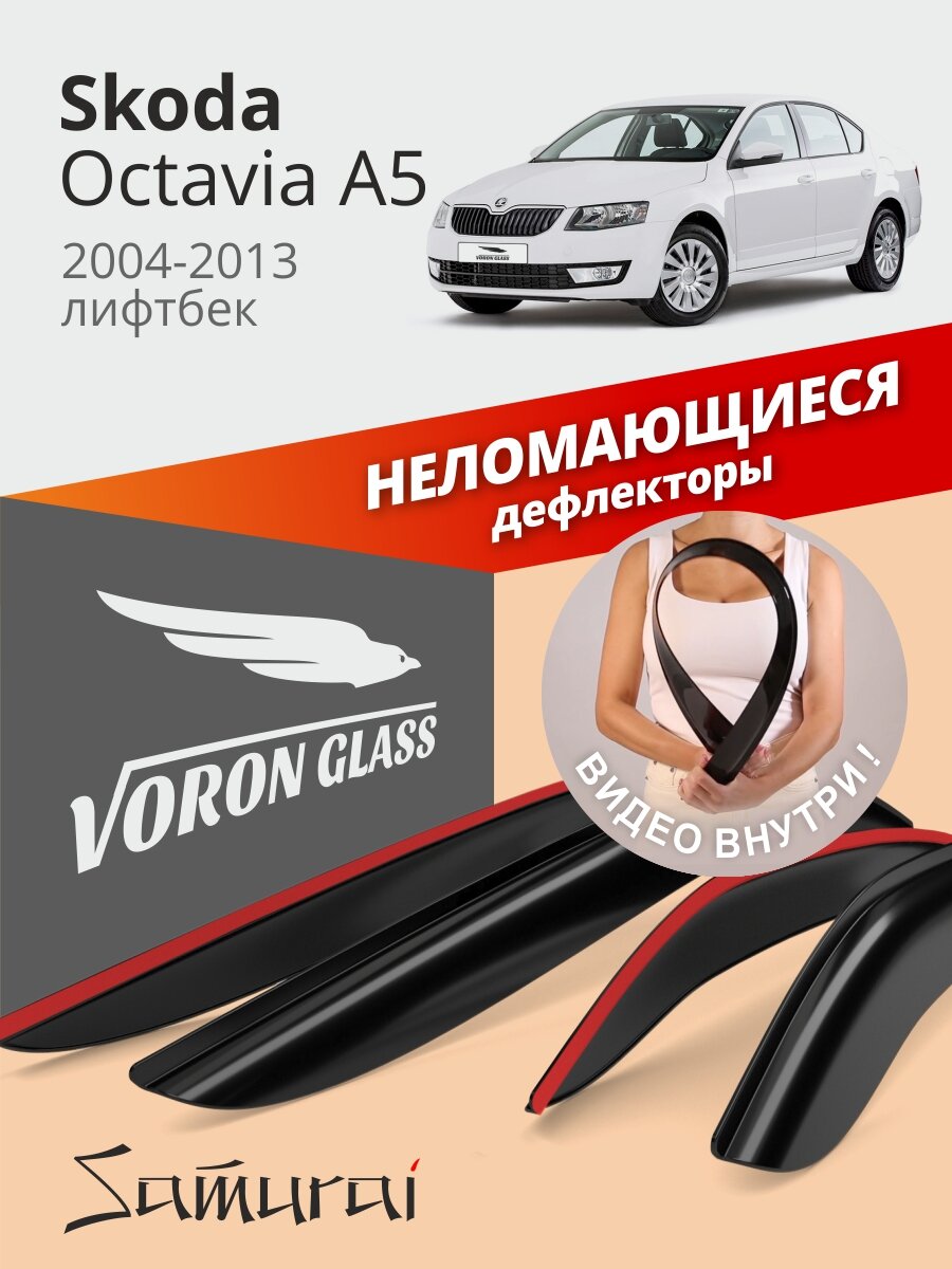 Дефлекторы окон неломающиеся Voron Glass серия Samurai для Skoda Octavia A5 (Шкода Октавия А5 лифтбек) 2004-2013, накладные, 4шт