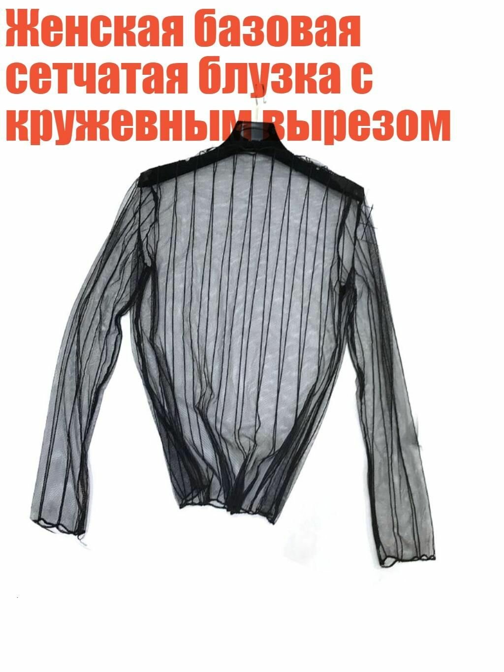 Женская базовая сетчатая блузка с кружевным вырезом, вертикальные полосы