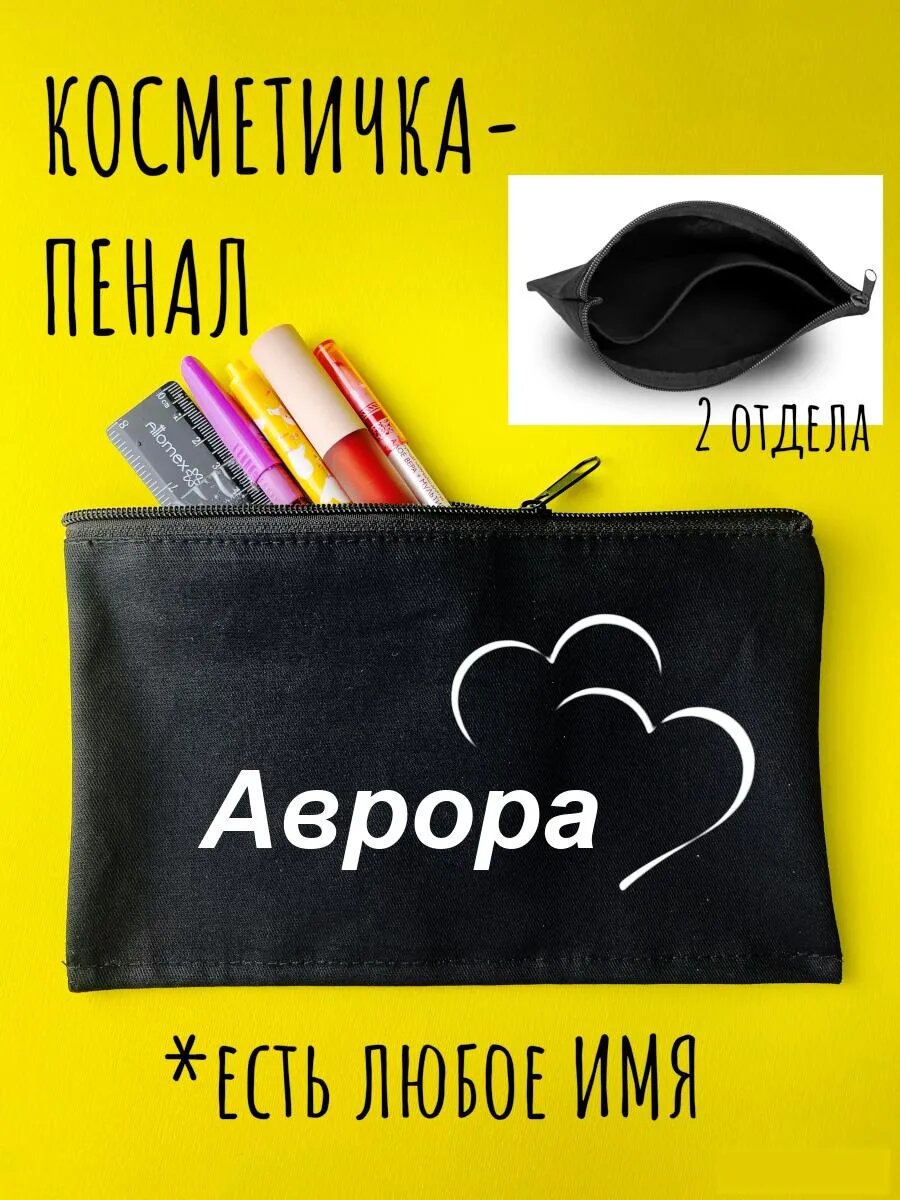 Косметичка с именем Аврора