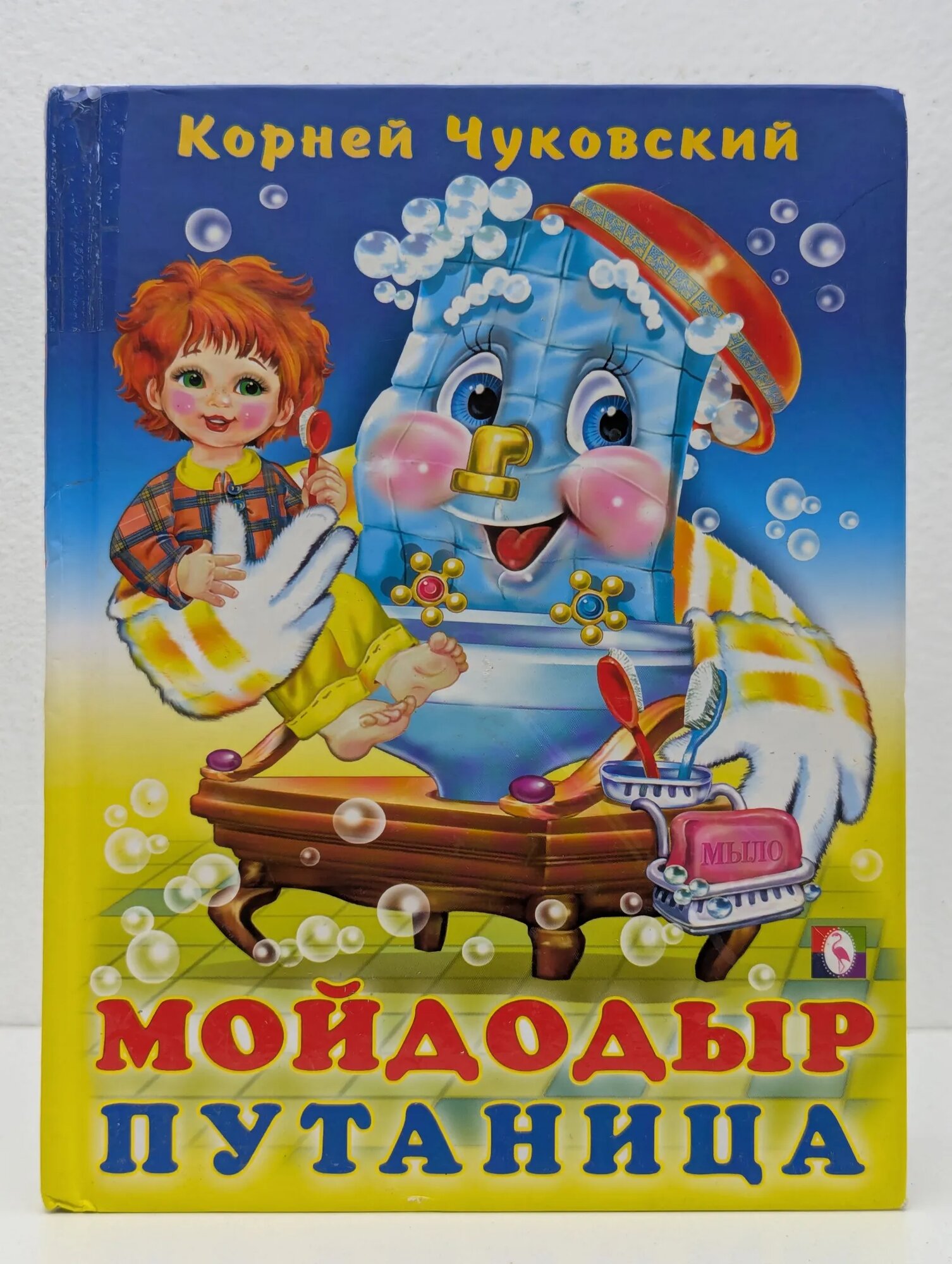 Мойдодыр. Путаница Чуковский Корней Иванович 2012