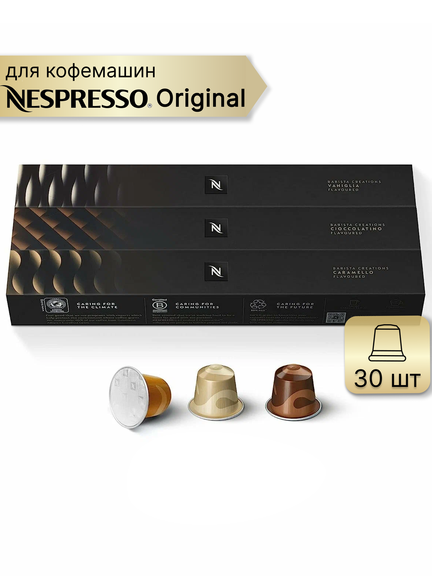 Набор кофе в капсулах Nespresso Original "Vaniglia", "Caramello" и "Cioccolatino" , 3 упаковки, 30 капсул