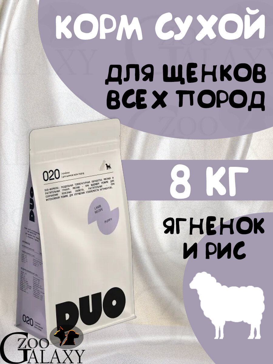 DUO NUTRITION Сухой корм для щенков всех пород с ягненком и рисом 8 кг