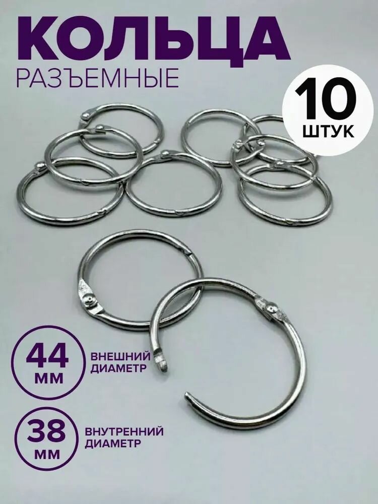 Кольца соединительные разъемные для альбомов 38 мм серебро 10 шт для переплета