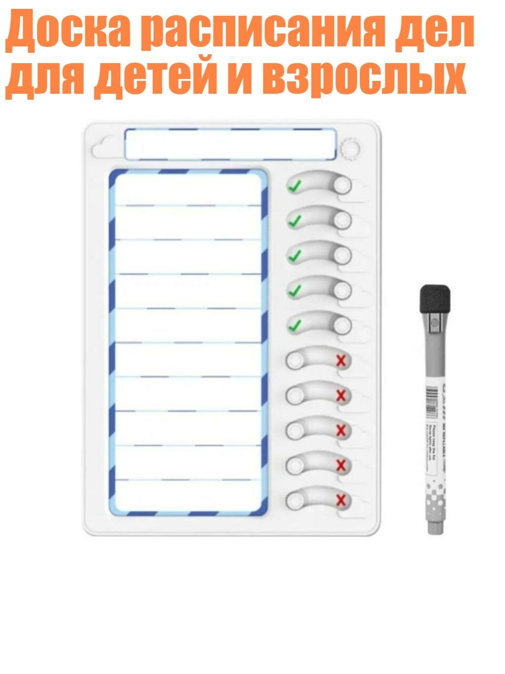 Доска расписания дел для детей и взрослых, Планировщик с 1 ручкой