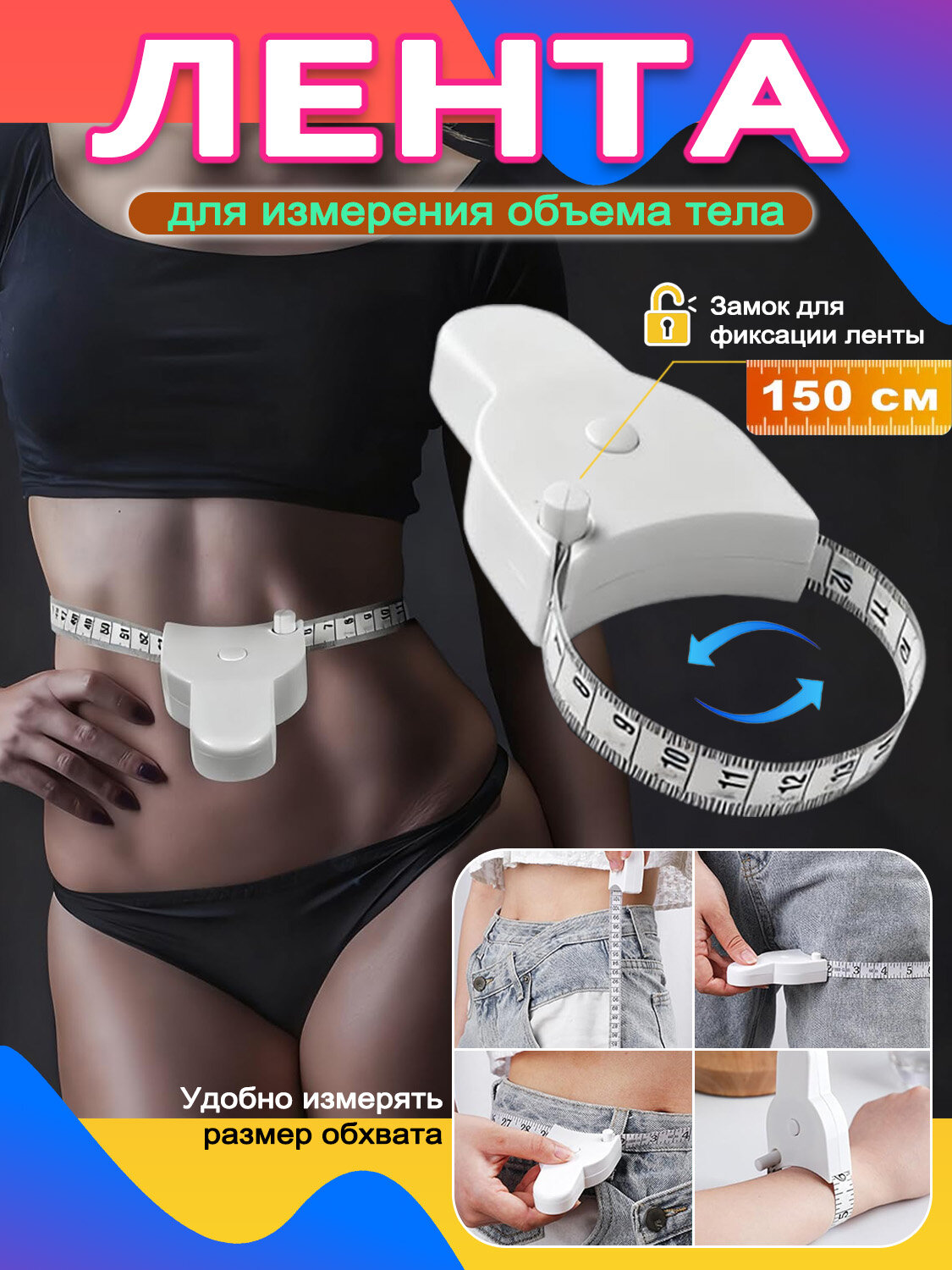 Автоматическая сантиметровая лента 150 см, лента-рулетка, портновский метр