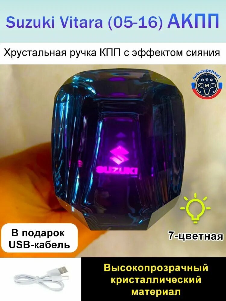 Кристаллическая ручка переключения передач с подсветкой для Suzuki Vitara (2005 2016)