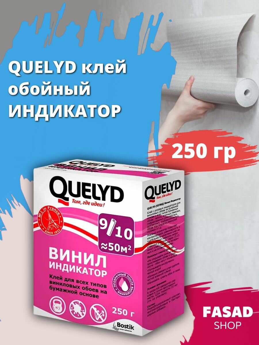 Клей обойный QUELYD индикатор, 250 г.