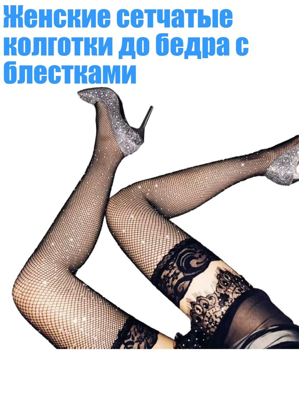 Женские сетчатые колготки до бедра с блестками, Черный