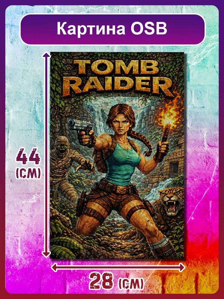 Картина интерьерная на рельефной доске ОСП игра Tomb rider (Лара Крофт, ретро, пиксель арт, 16 bit) - 52512180