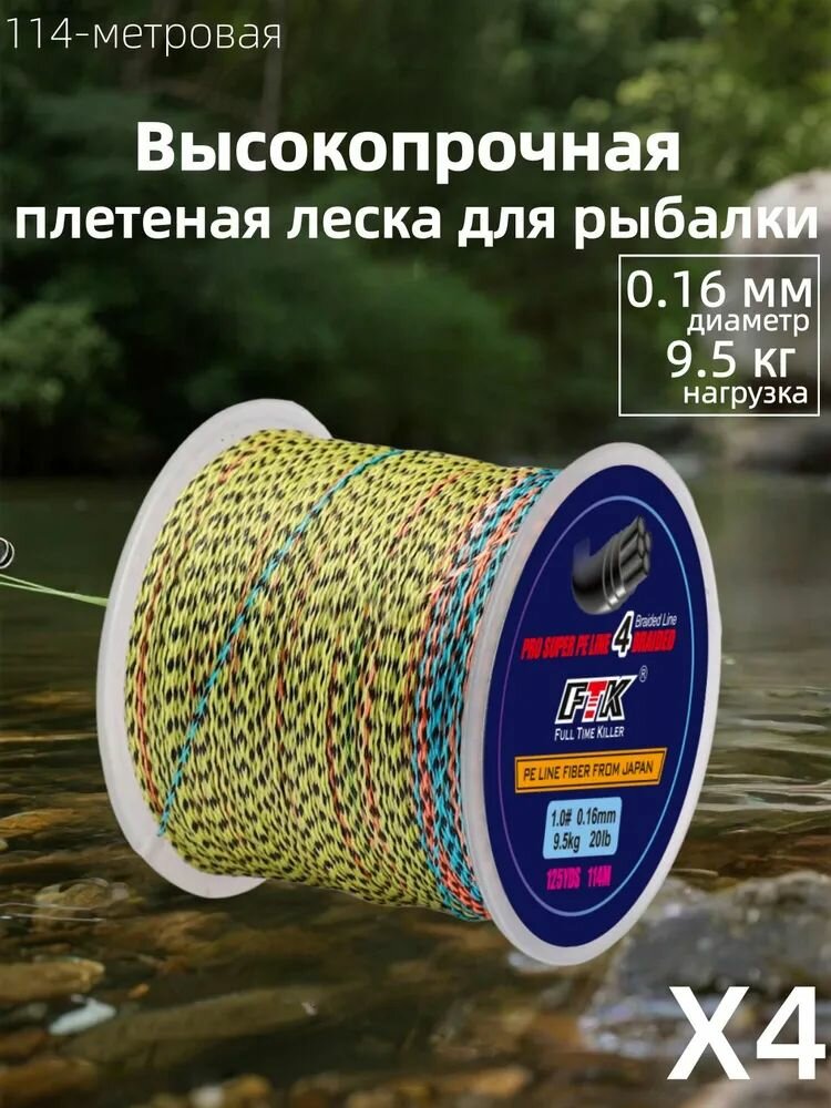 Плетеный шнур для рыбалки леска плетенка для спиннинга и фидера 0.16 мм #PE 4 114 м