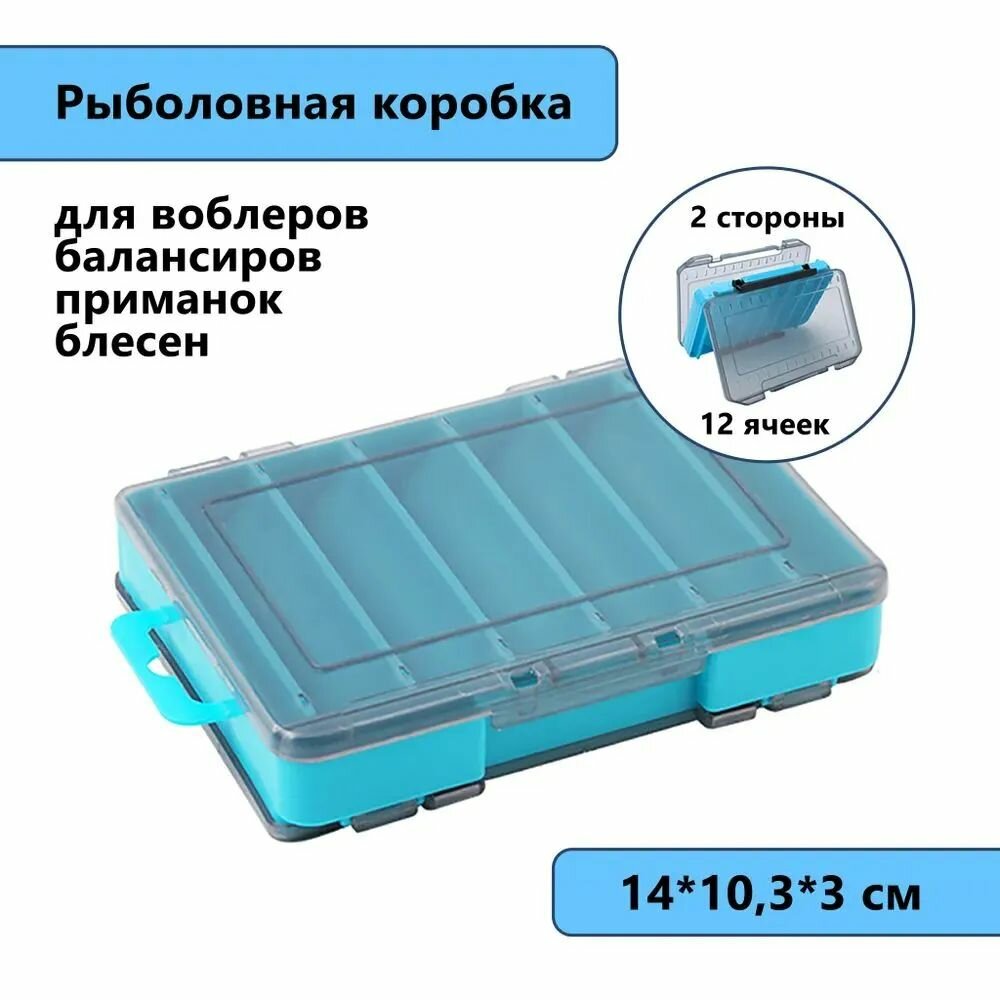 Коробка для воблеров двусторонняя, 12 ячеек, 14*10,3*3 см. / для приманок / балансиров. Небольшой органайзер для рыбалки