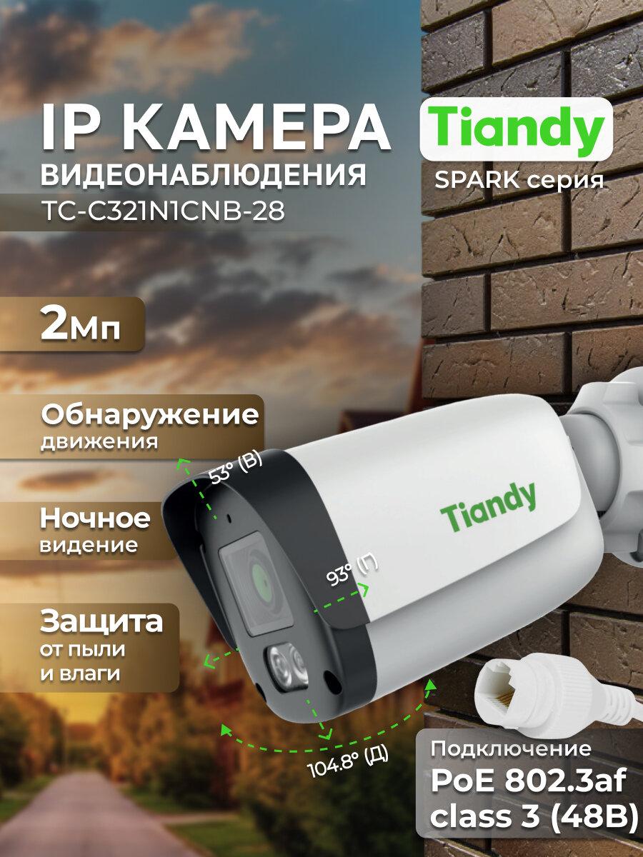 TIANDY IP Камера видеонаблюдения уличная 2Мп PoE TC-C321N1CNB-28