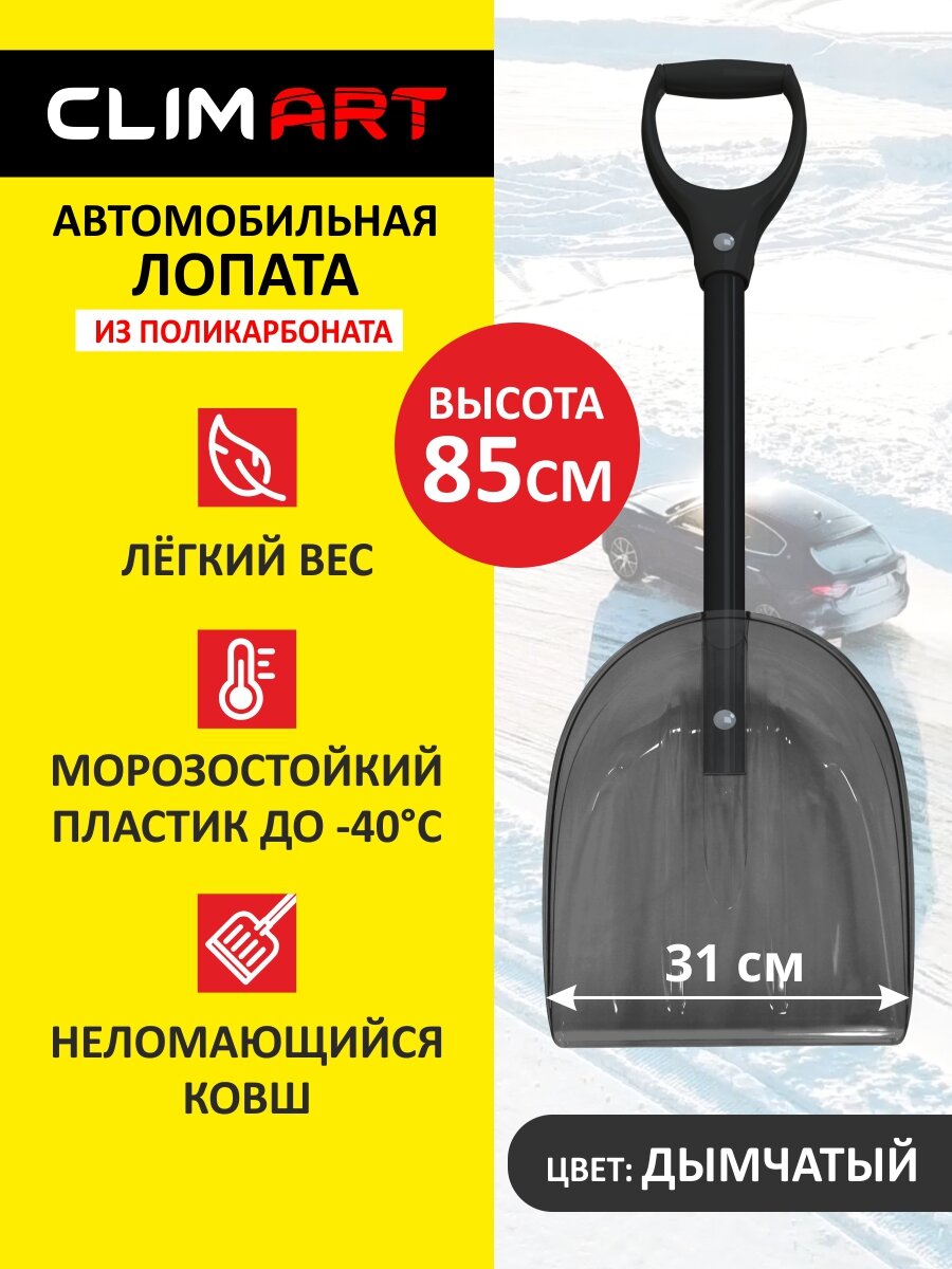 Лопата для снега в машину, CLIMART