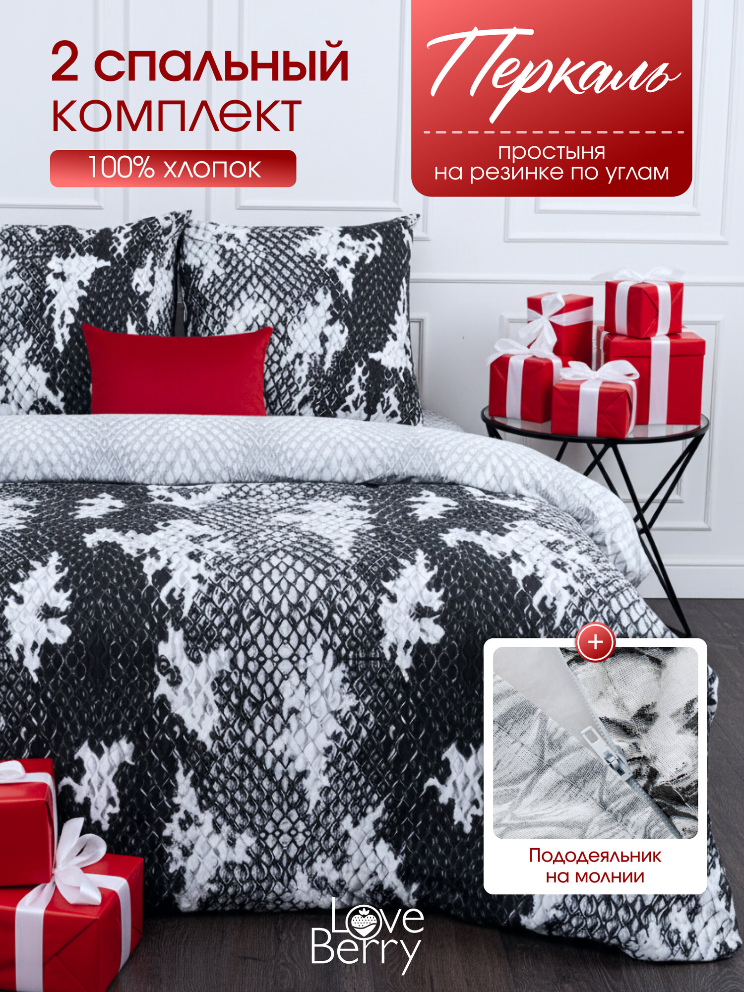 Постельное белье 2 спальное LOVEBERRY, перкаль, простыня на резинке 160х200, пододеяльник на молнии, подарок маме