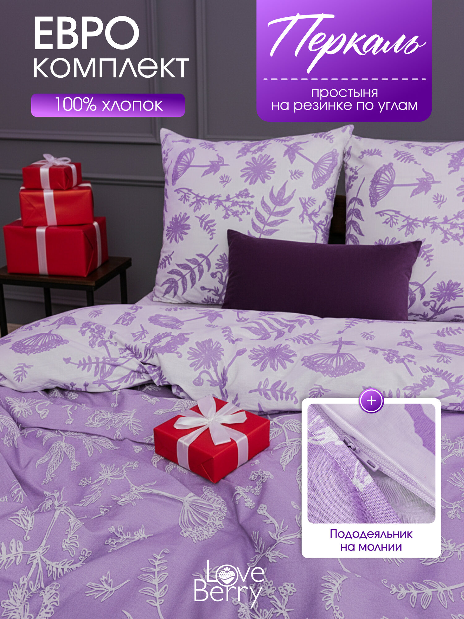 Постельное белье евро LOVEBERRY, простынь на резинке 180х200, пододеяльник на молнии, перкаль 100% хлопок