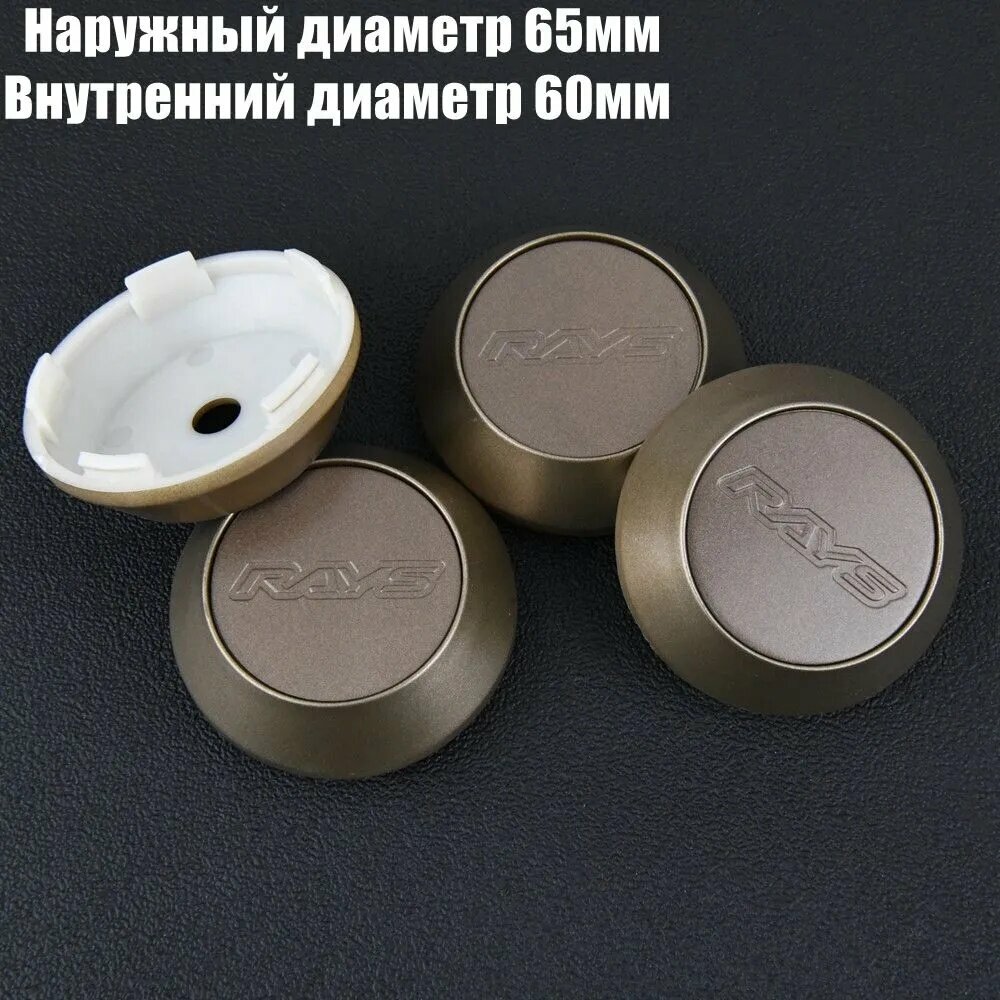 Колпачки на литые диски 65мм/60мм/5мм комплект 4 шт RAYS Наклейка Заглушки ступицы пластик Бронза