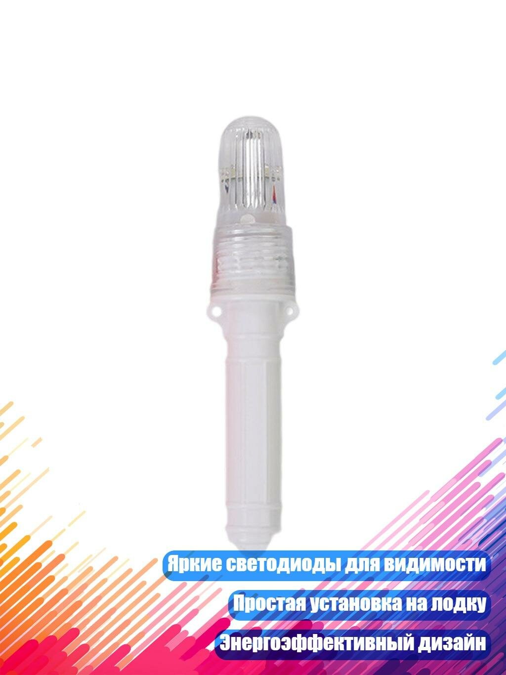 Сигнальный маяк для лодок и рыболовных сетей, Белый