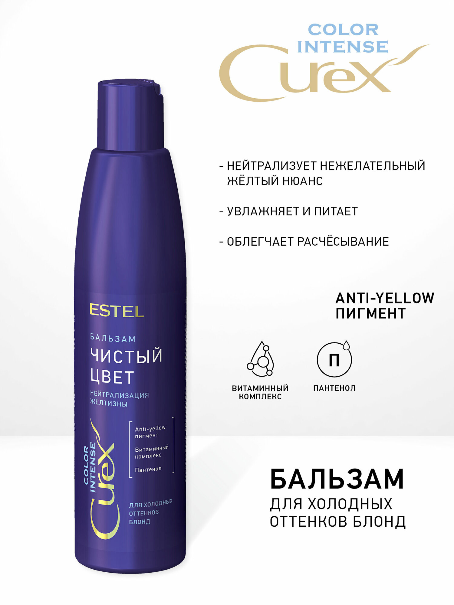 Бальзам "Чистый цвет" для холодных оттенков блонд СUREX COLOR INTENSE (250 мл)