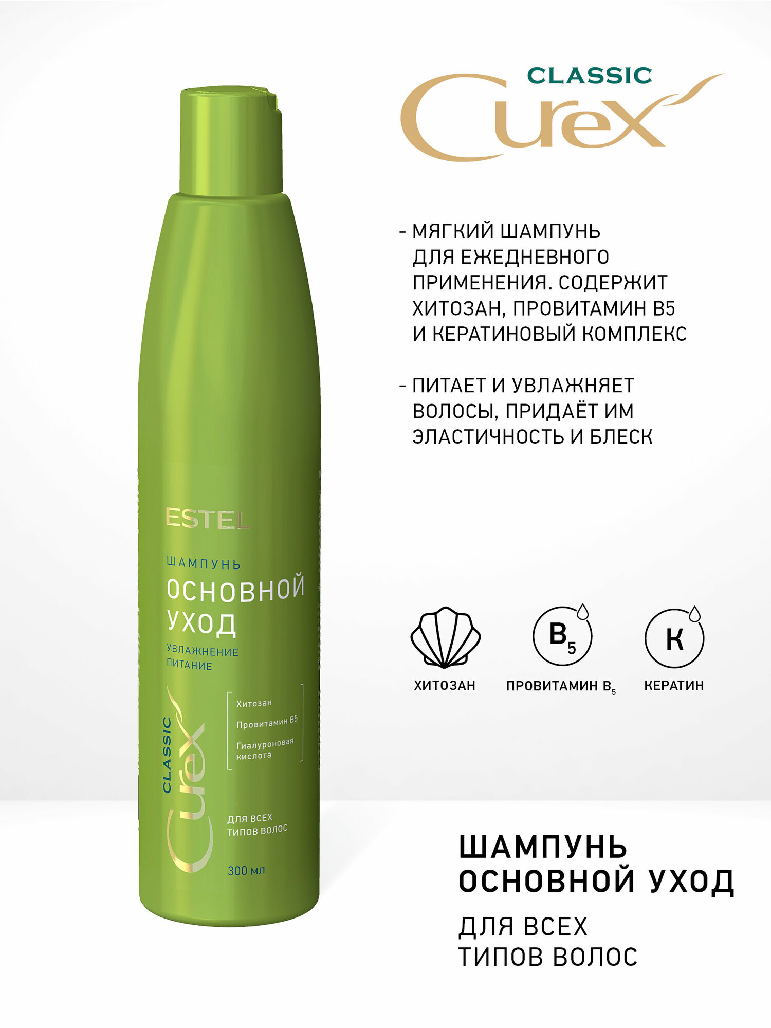 Шампунь "Основной уход" для всех типов волос CUREX CLASSIC (300 мл)