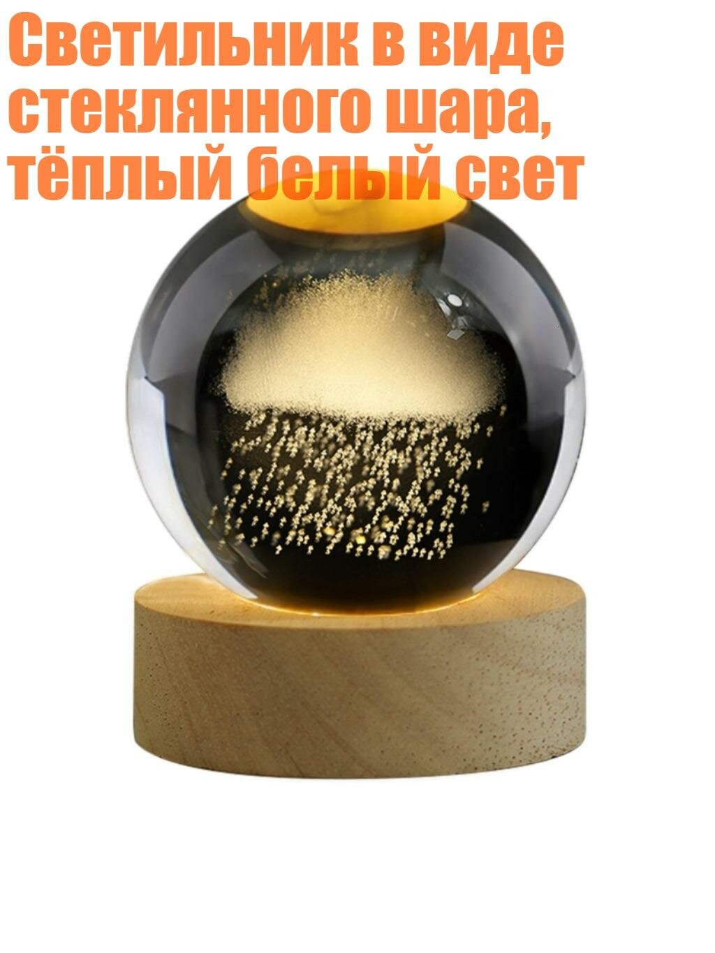 Светильник в виде стеклянного шара, тёплый белый свет, Дождевые облака