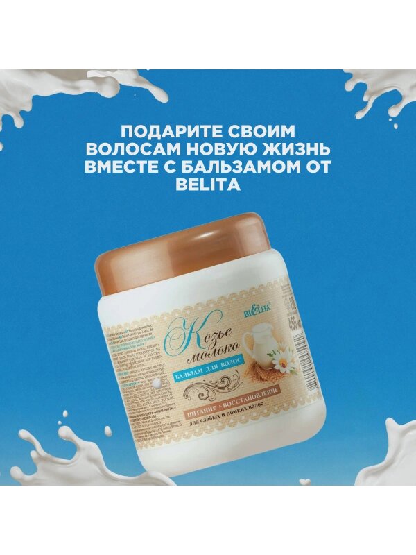 Белита Бальзам для волос Козье молоко Питание и восстановление слабых и ломких волос 450мл