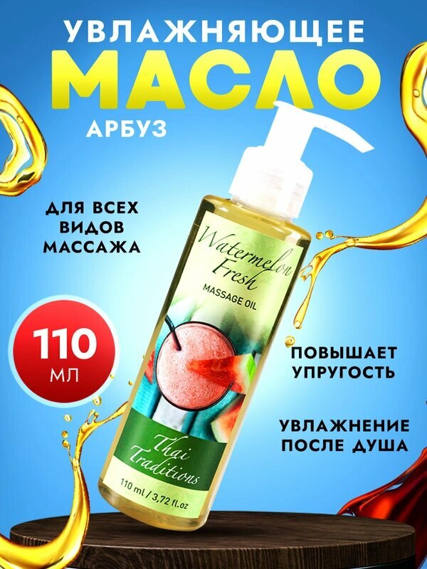 Масло для массажа тела Thai Traditions натуральное массажное увлажняющее Арбуз, 110 мл.