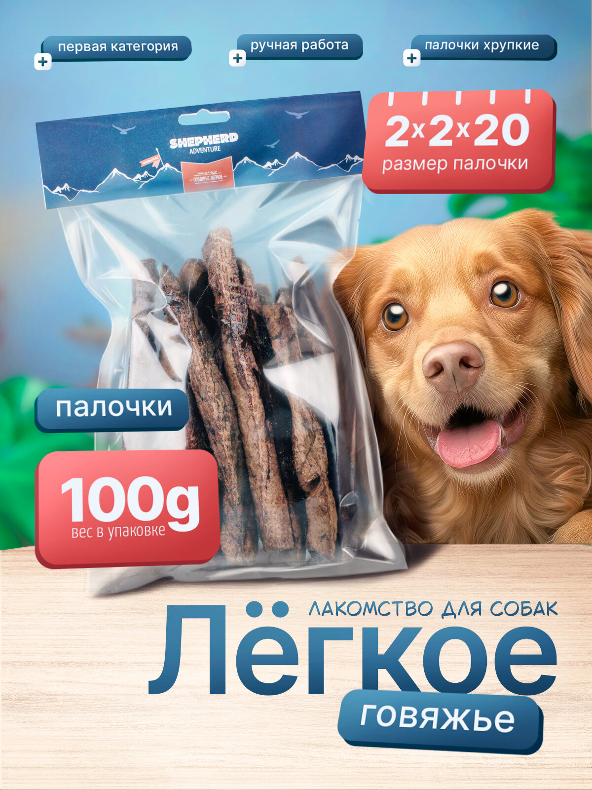 Лакомство для собак Легкое говяжье палочки для дрессировки и поощрения 100 г