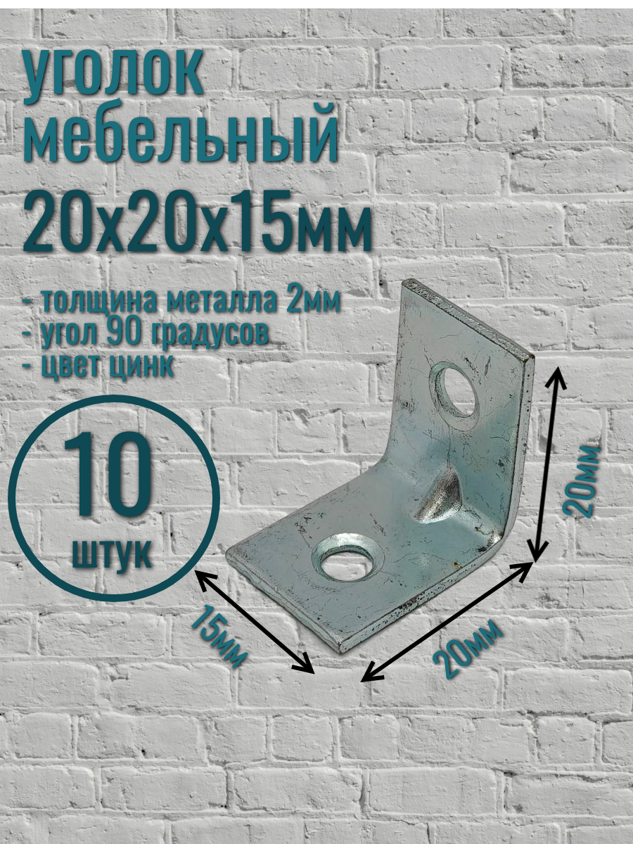 Уголок мебельный 20х20х15мм толщина 1,5мм (10 шт)